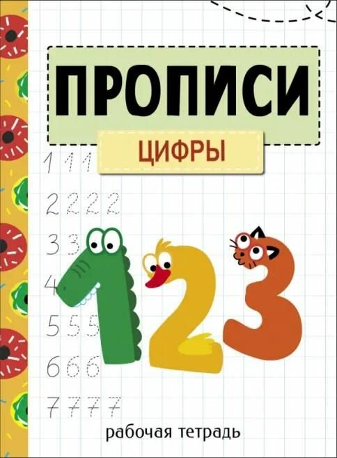 Прописи для дошкольников Стрекоза "Прописи. Рабочая тетрадь. Цифры", Лариса Маврина, 32 страницы, мягкая обложка, 2025 год