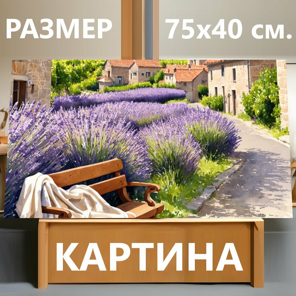 Картина на холсте "Прованс представляют собой идиллический сельский пейзаж, где узкие, извивающиеся улочки облицованы старыми каменными домами." на подрамнике 75х40 см. для интерьера