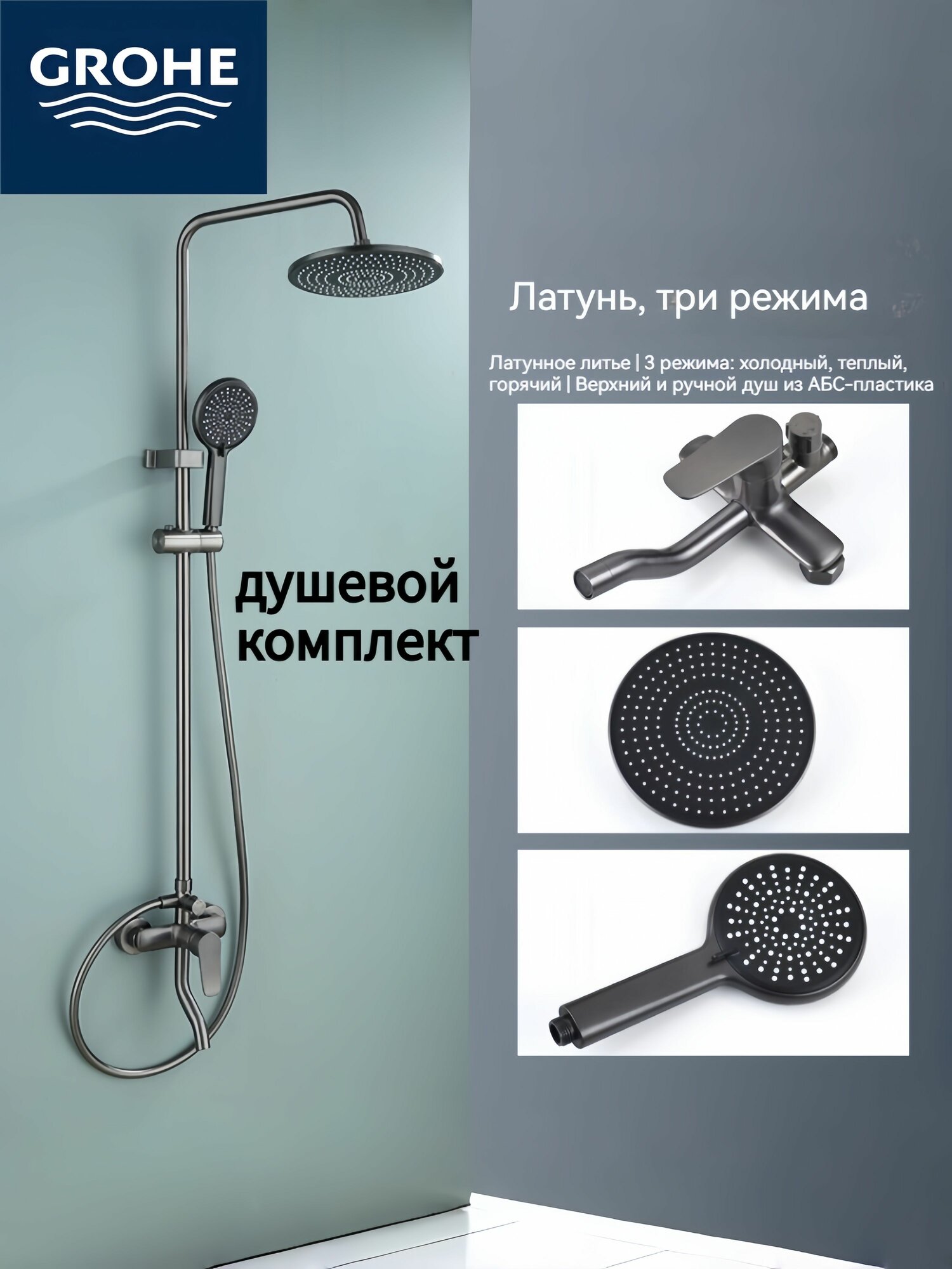 Душевой набор GROHE из оцинкованной меди для домашнего купания