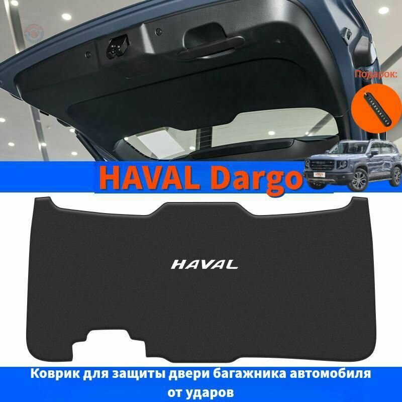 HAVAL DARGO Коврик для защиты двери багажника от царапин и повреждений, прочный и удобный аксессуар для автомобиля