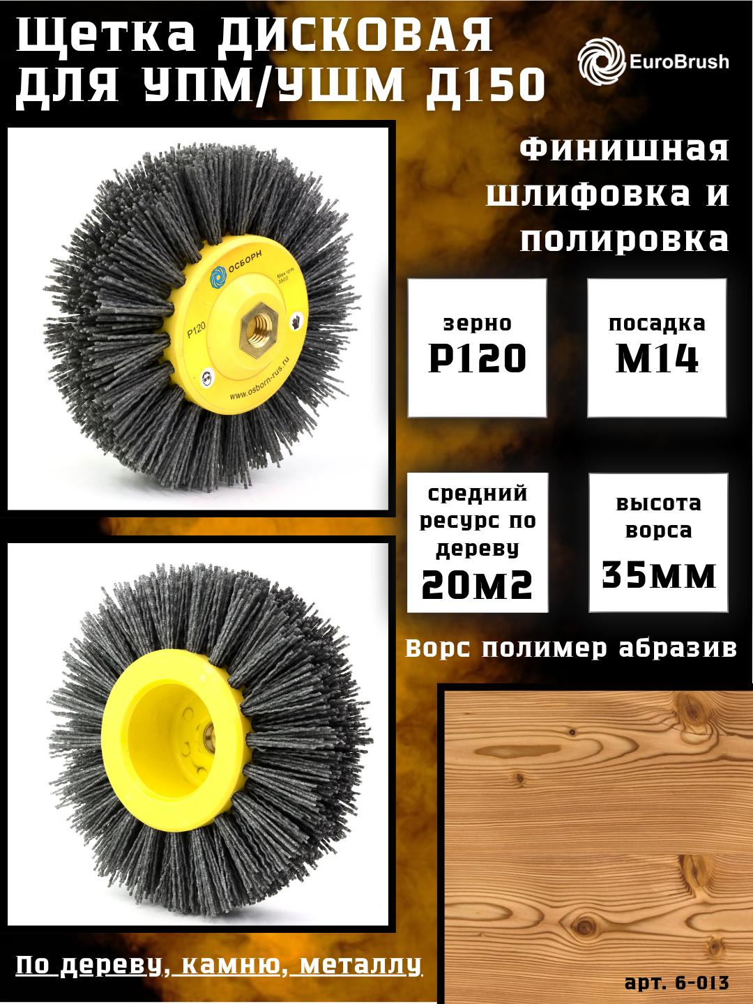 Нейлоновая щетка дисковая Д150 P120 ворс полимер абразив по дереву на УПМ УШМ (болгарка), осборн (код 6-013)