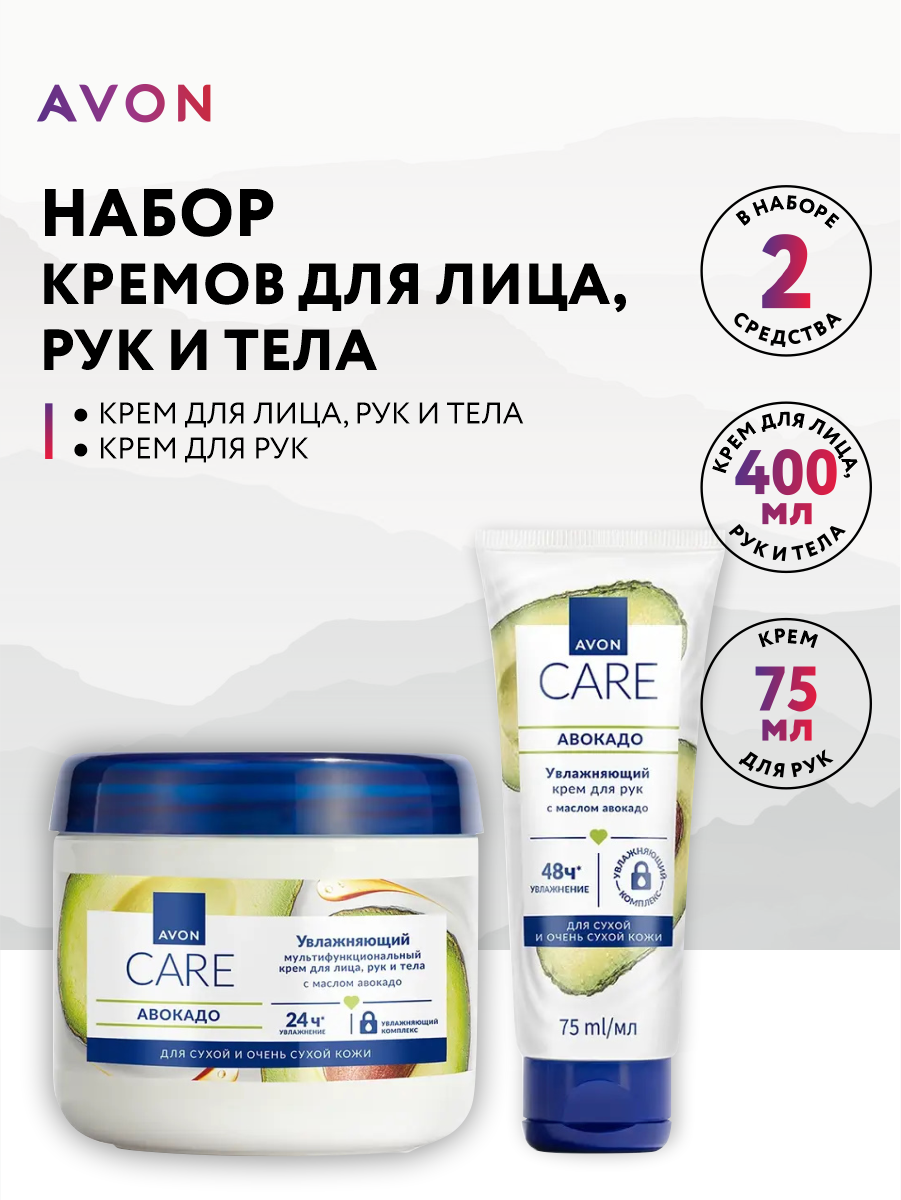 Набор Кремов Avon Care с маслом авокадо 75 мл. + Мультифункциональный с маслом авокадо 400 мл.