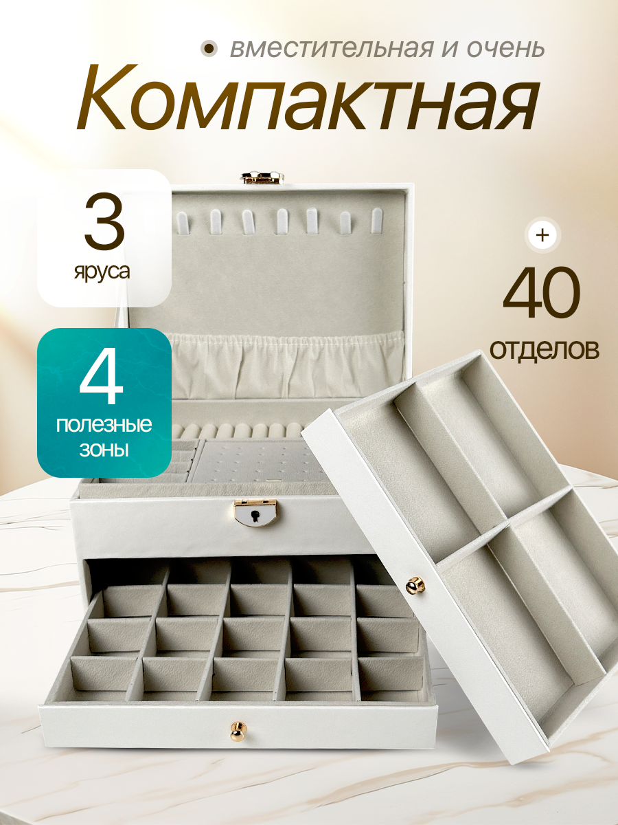 Шкатулка для украшений большая "INLY", белая экокожа 3 отделения