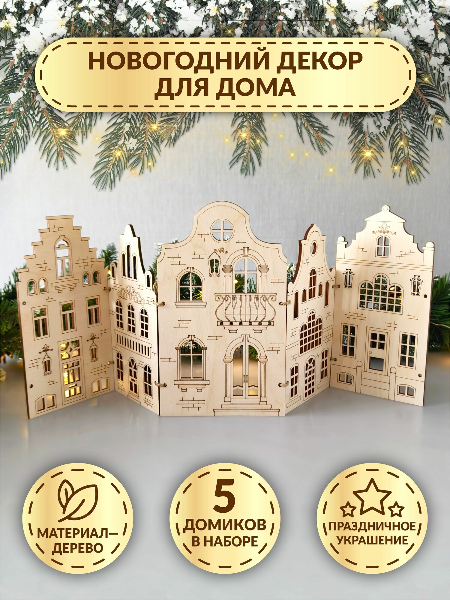 Новогодний декор для дома из дерева, деревянная композиция на Новый Год, ширма под елку