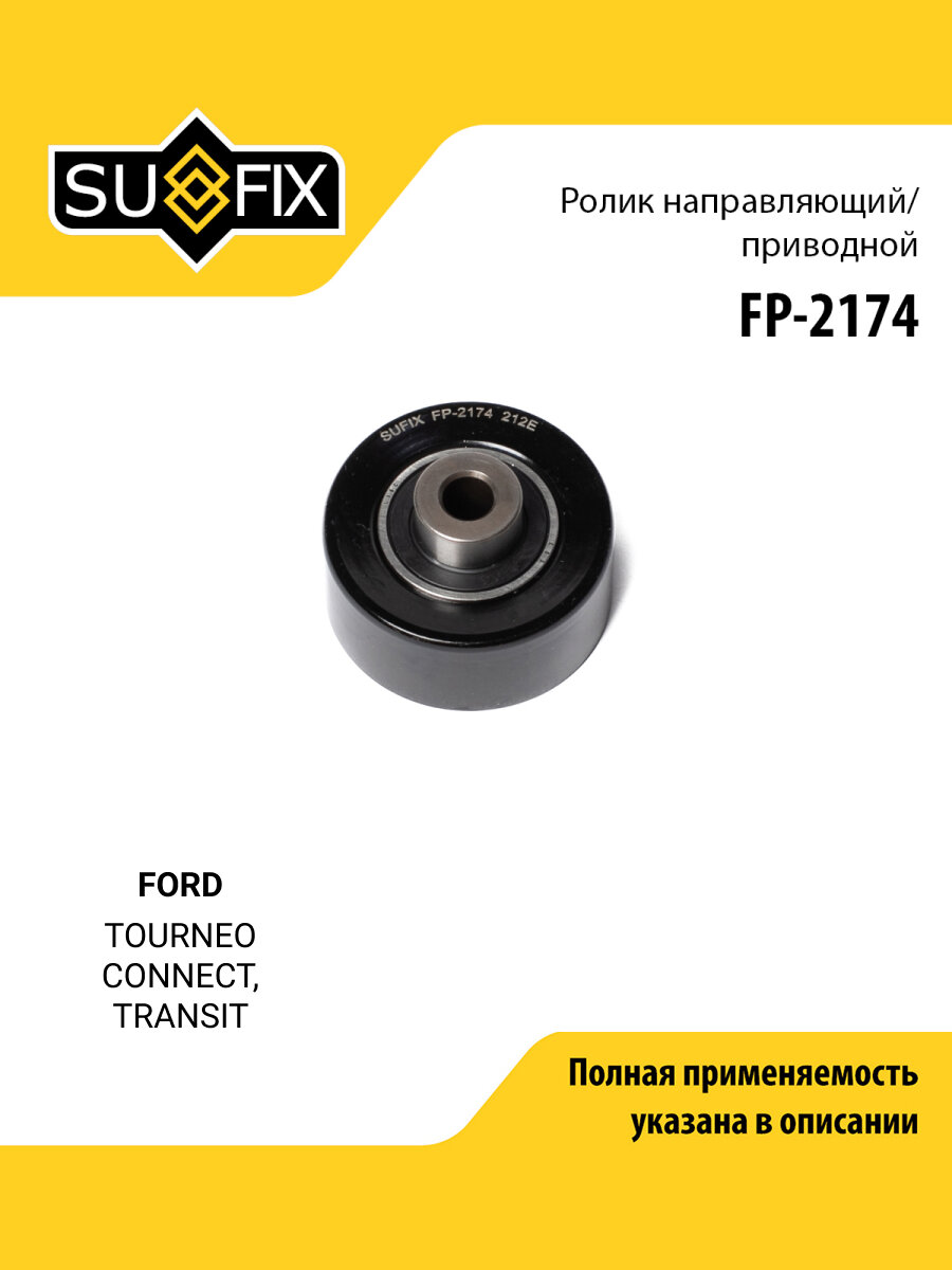 Ролик обводной приводного ремня для FORD TOURNEO CONNECT, TRANSIT CONNECT / SUFIX FP-2174