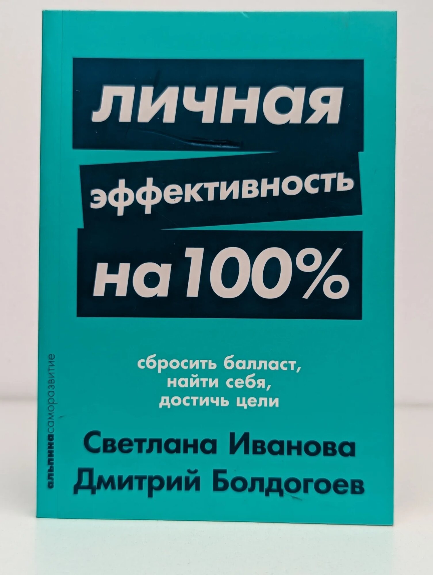 Личная эффективность на 100% Иванова Светлана Владимировна 2025