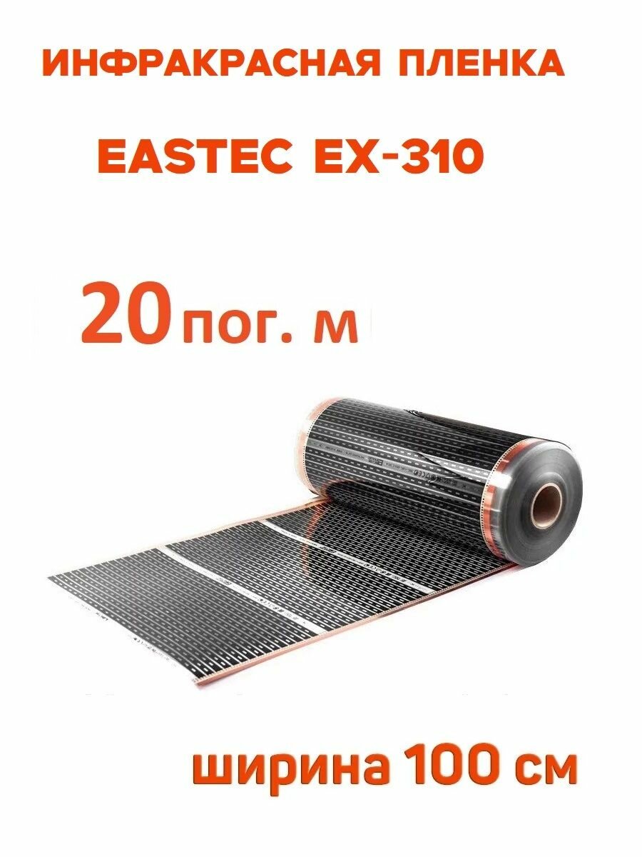 Инфракрасная пленка Eastec EX-310 ширина 100см нагревательная (на отрез) 20 м. пог