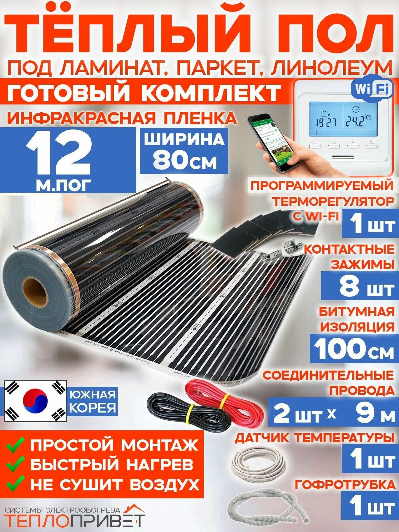 Инфракрасный теплый пол Rexva 12 м х 80 см 2112 Вт комплект TL-80-12W + WiFi терморегулятор под ламинат, линолеум