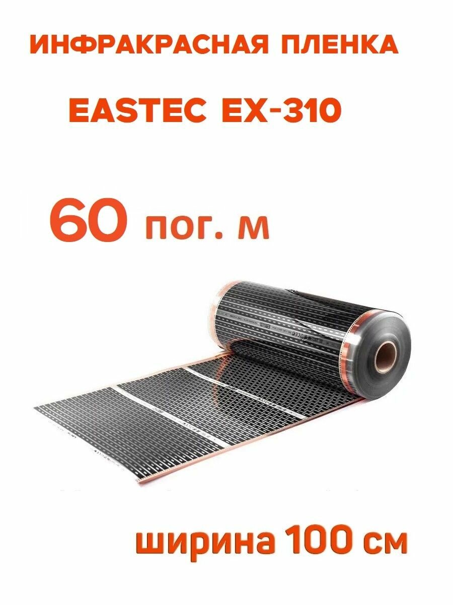 Инфракрасная пленка Eastec EX-310 ширина 100см нагревательная (на отрез) 60 м. пог