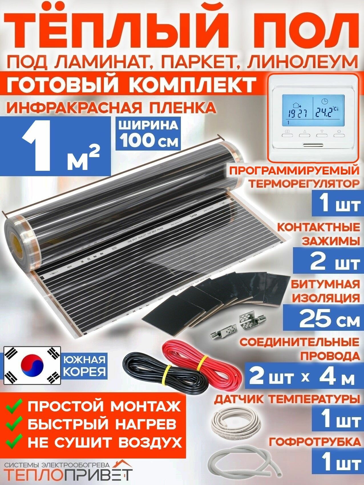 Инфракрасный теплый пол Rexva 1 м х 100 см 220 Вт комплект TL-100-1P + программируемый терморегулятор