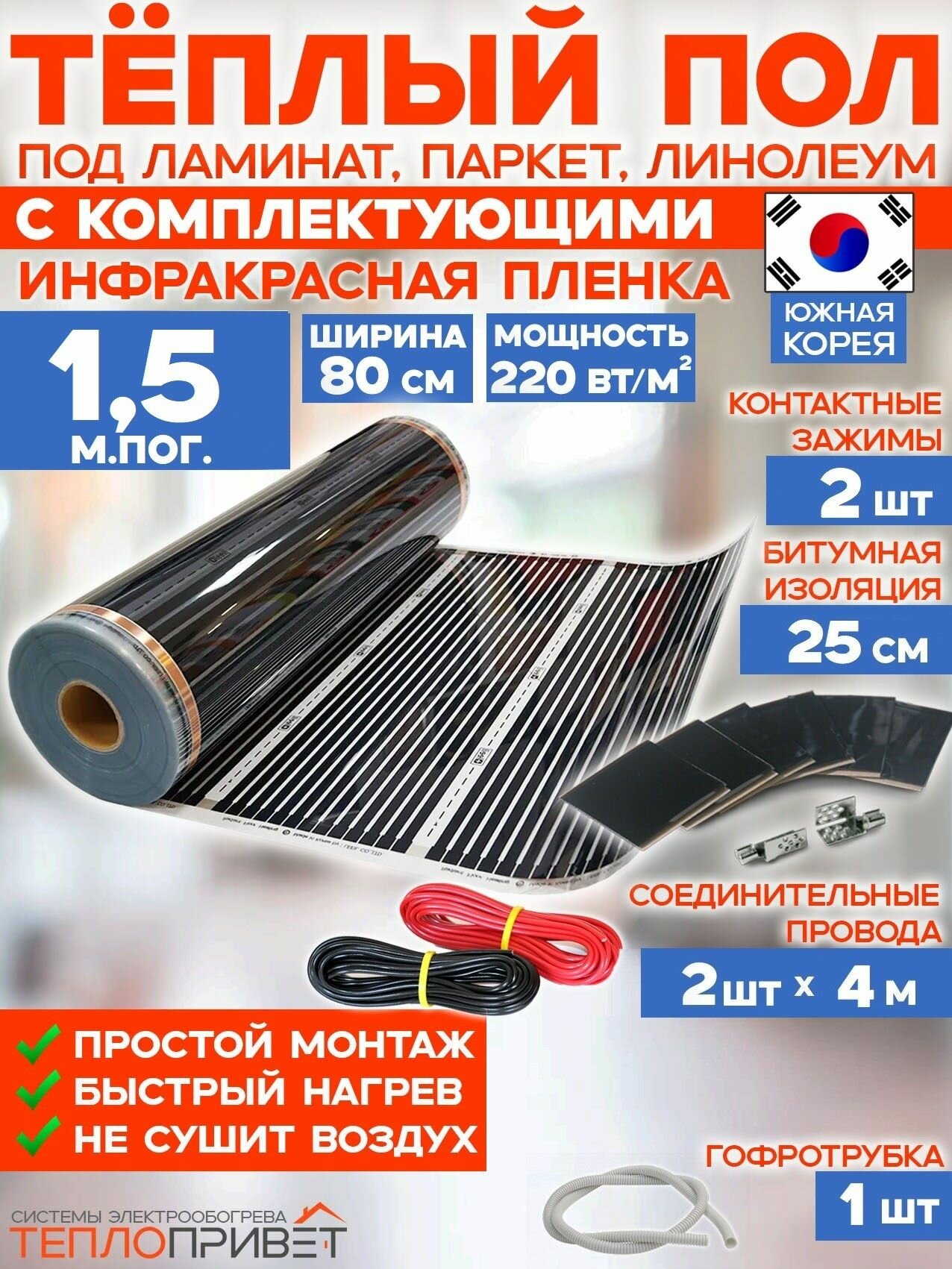 Инфракрасный теплый пол 1,5 м х 80 см 264 Вт комплект TL-80-1,5N без регулятора