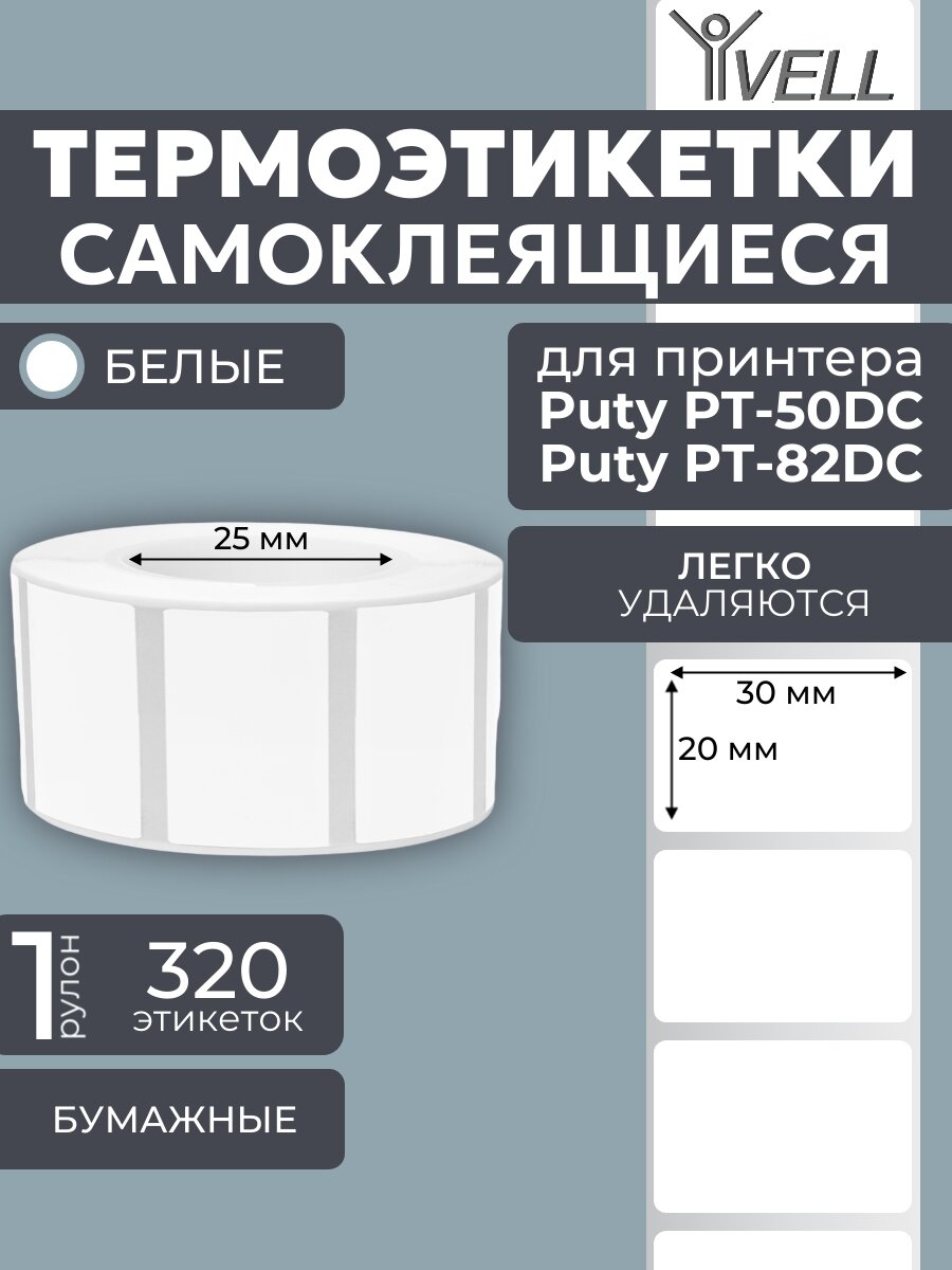 Этикетки Vell для Puty PT-50DC/PT-82DC (30 мм х 20 мм, белые), 320 шт