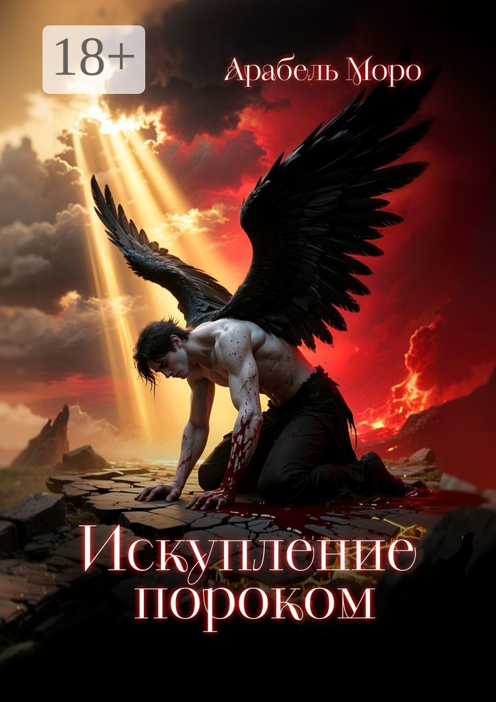Искупление пороком