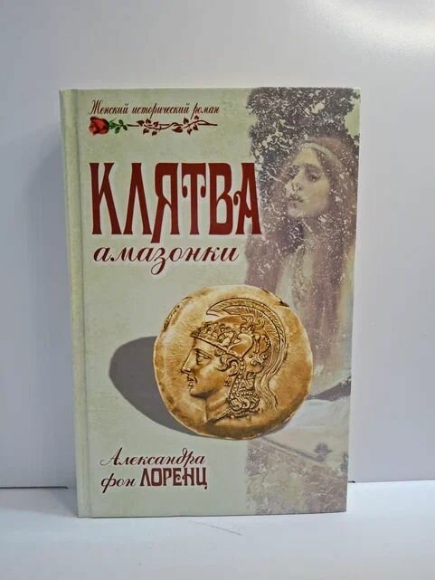 Клятва амазонки