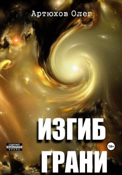 Изгиб грани [Цифровая книга]