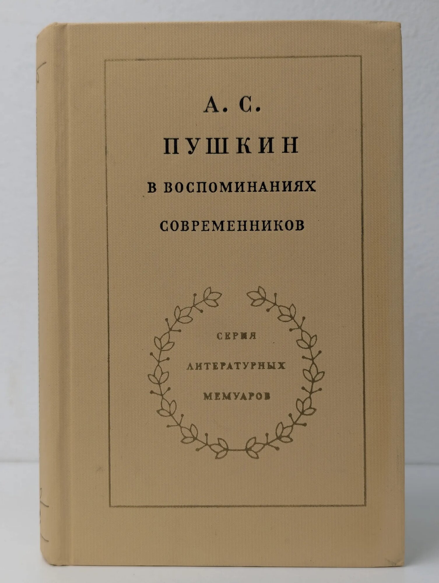 А. С. Пушкин в воспоминаниях современников. Том 2 Григоренко В. В. (ред.) 1974