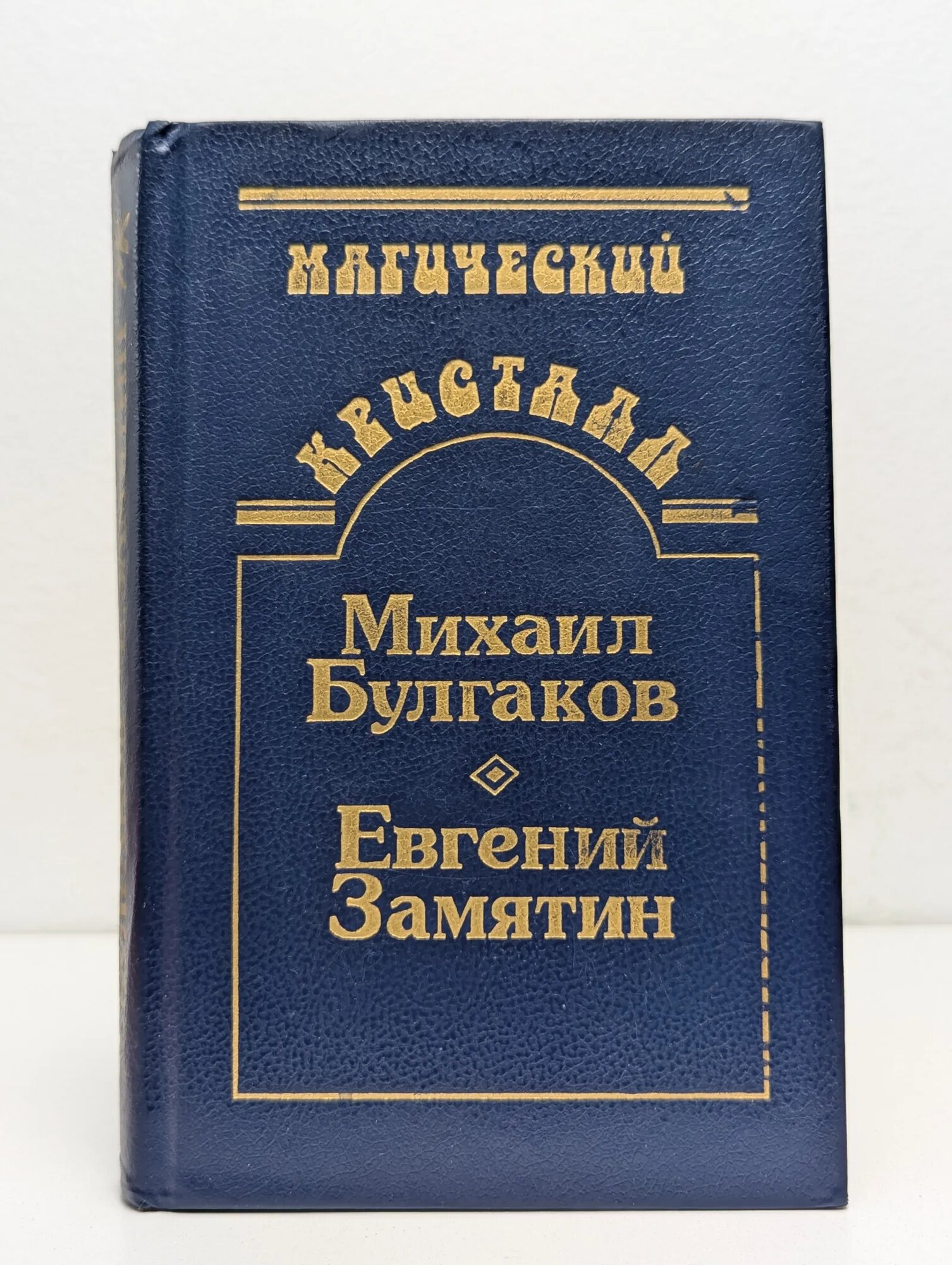 Магический кристалл. Михаил Булгаков, Евгений Замятин Булгаков Михаил Афанасьевич, Замятин Евгений Иванович 1990