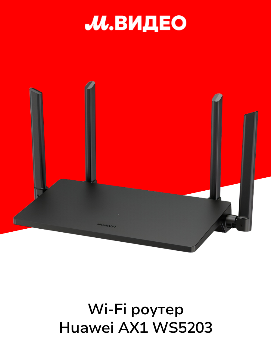 Wi-Fi роутер HUAWEI AX1 WS5203 Black (53030CTF)
