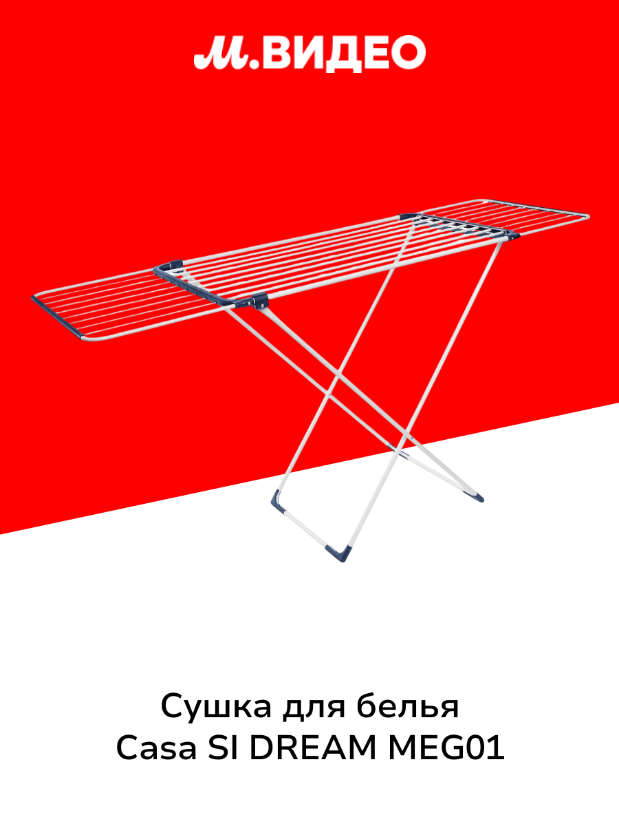 Сушка для белья CASA SI DREAM MEG01