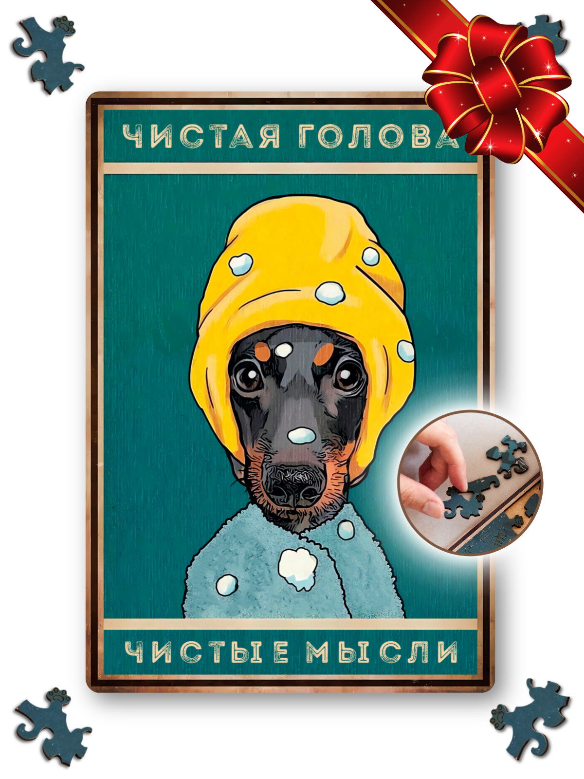 Деревянные пазлы для взрослых и детей с рамкой 90 уникальных фигурных деталей такса полотенце Vintage Puzzle Posters
