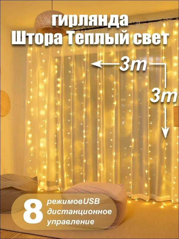 Электрогирлянда интерьерная Занавес Светодиодная 300 ламп, 3 м, питание От порта USB, 1 шт