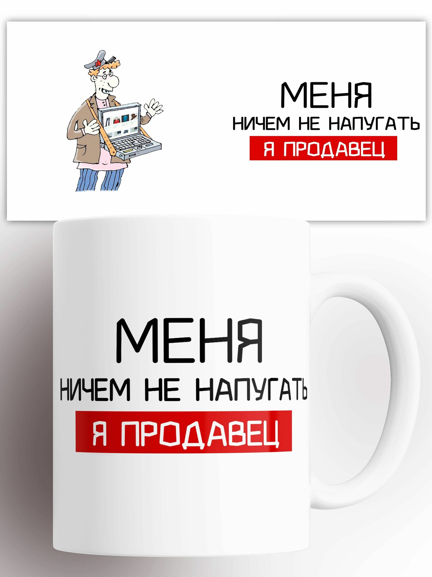 Кружка Продавцу 330 мл