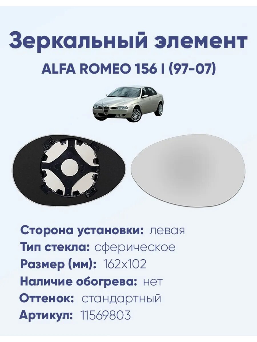 Зеркало ALFA ROMEO 156 I (97-07) 11569803