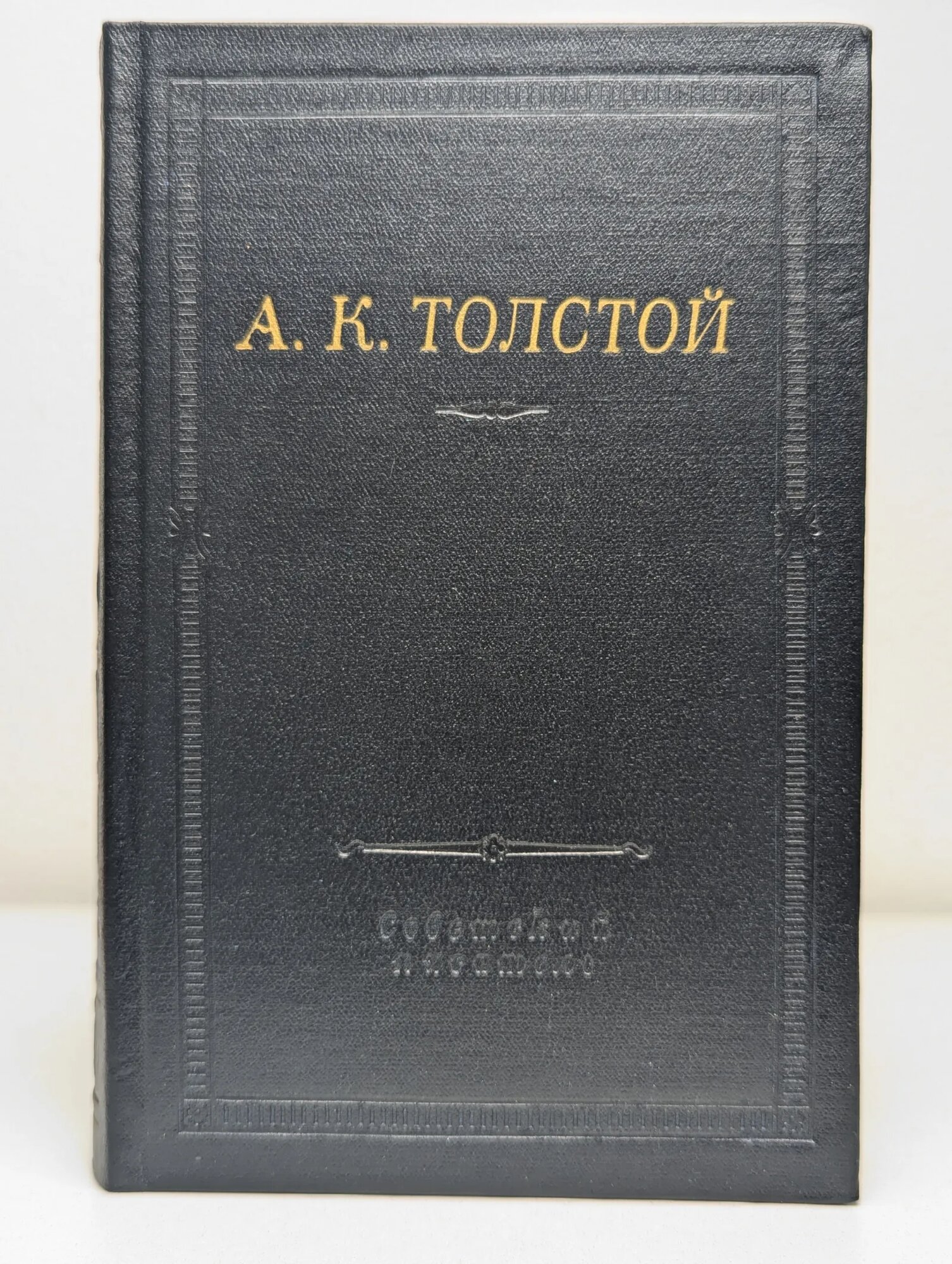 А. Толстой. Полное собрание стихотворений в 2 томах. Том 1 Толстой Алексей Константинович 1984