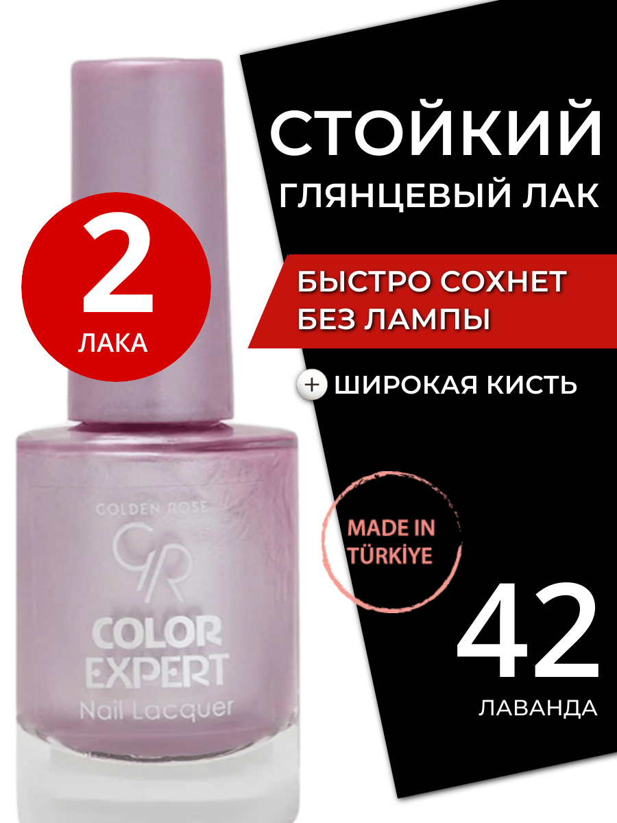 Стойкий глянцевый лак для ногтей быстросохнущий без лампы Golden Rose Expert с широкой кистью, плотный блестящий тон 42, набор лаков 2 шт