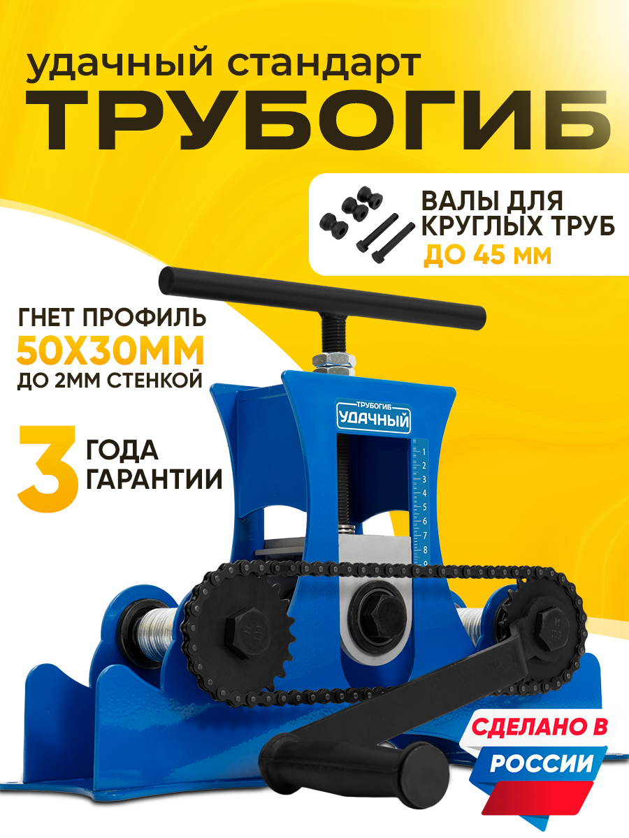 Трубогиб Helicon Удачный Стандарт 2025 с валами для круглых труб, 3 шт, для профиля, ручной
