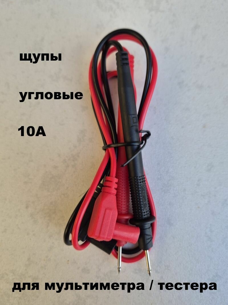 Щупы угловые для мультиметра - 1 шт.