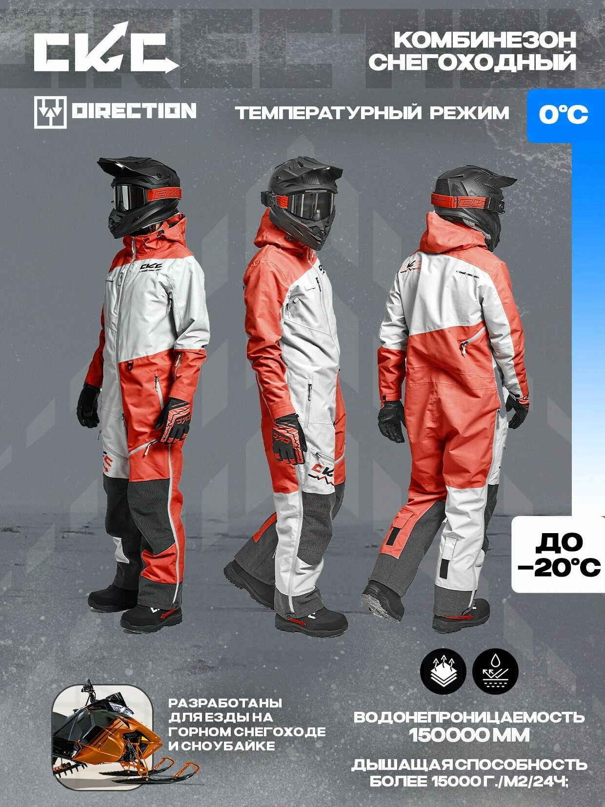 Снегоходный комбинезон СКС DIRECTION