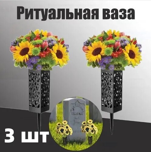 Ваза на кладбище( комплект 3 штуки)/Ваза для цветов пластиковая