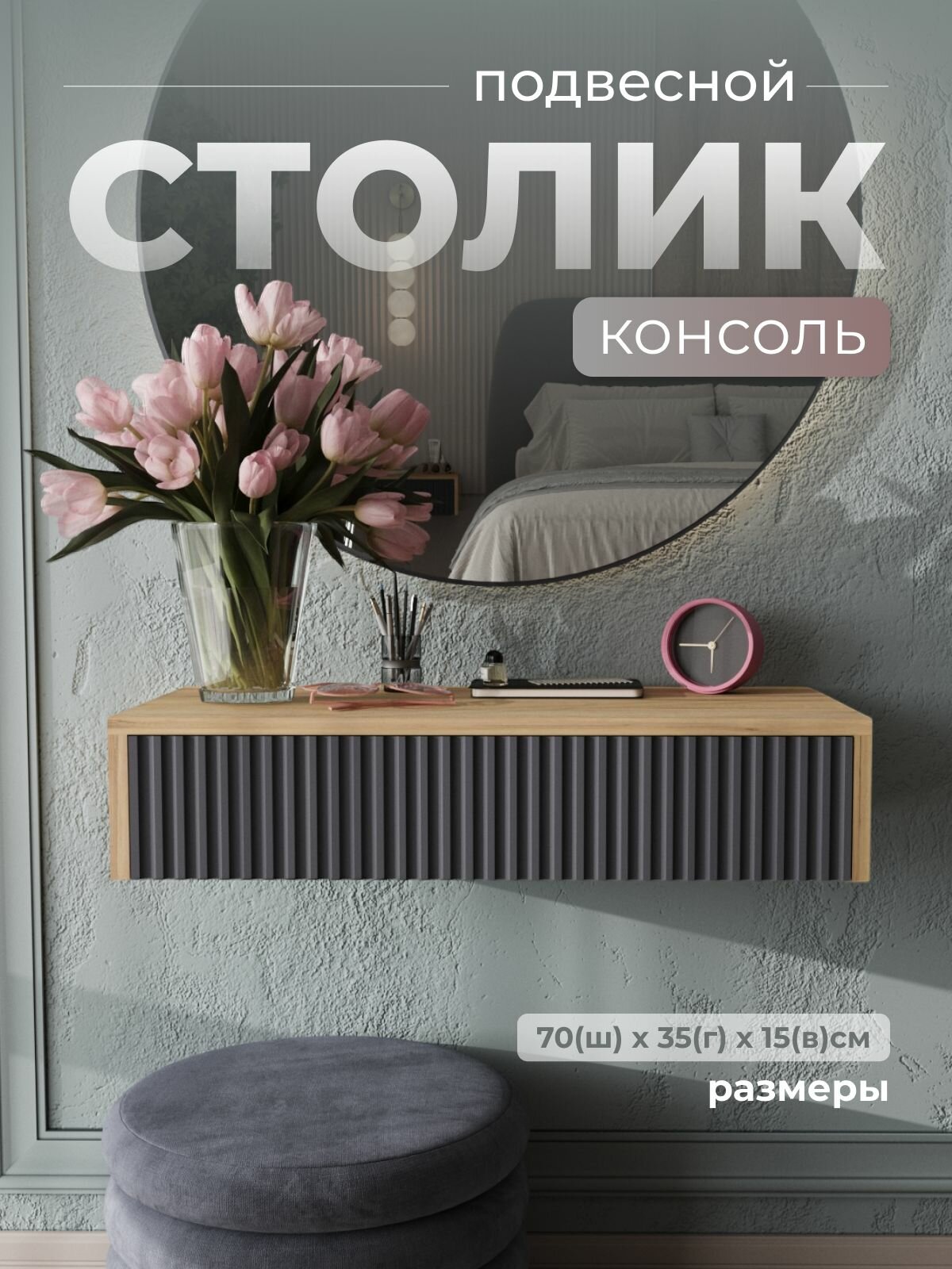 Туалетный столик подвесной консоль, ЛДСП/МДФ, 1 выдвижной ящик, 70х35х15, Дуб-золотистый/графит