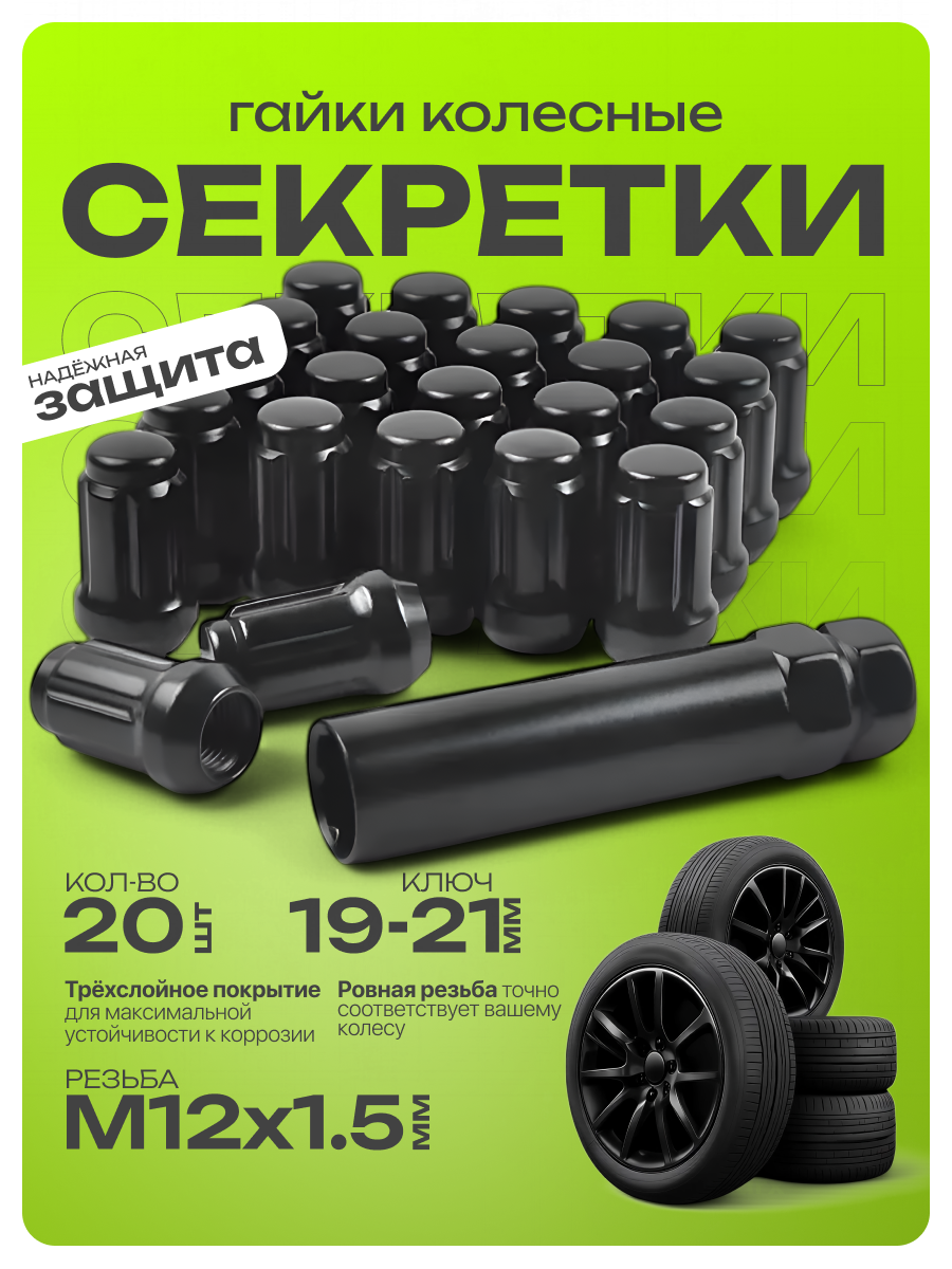 Набор колесных гаек секреток 12×1.5 (20 шт.) — усиленные гайки для дисков, комплект с ключом Гайка колесная секретка