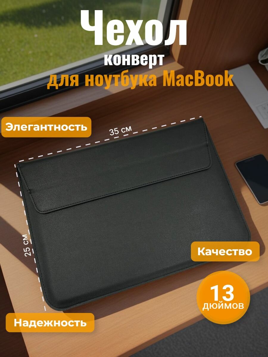 Чехол конверт папка для ноутбука макбука MacBook Pro, Air 13