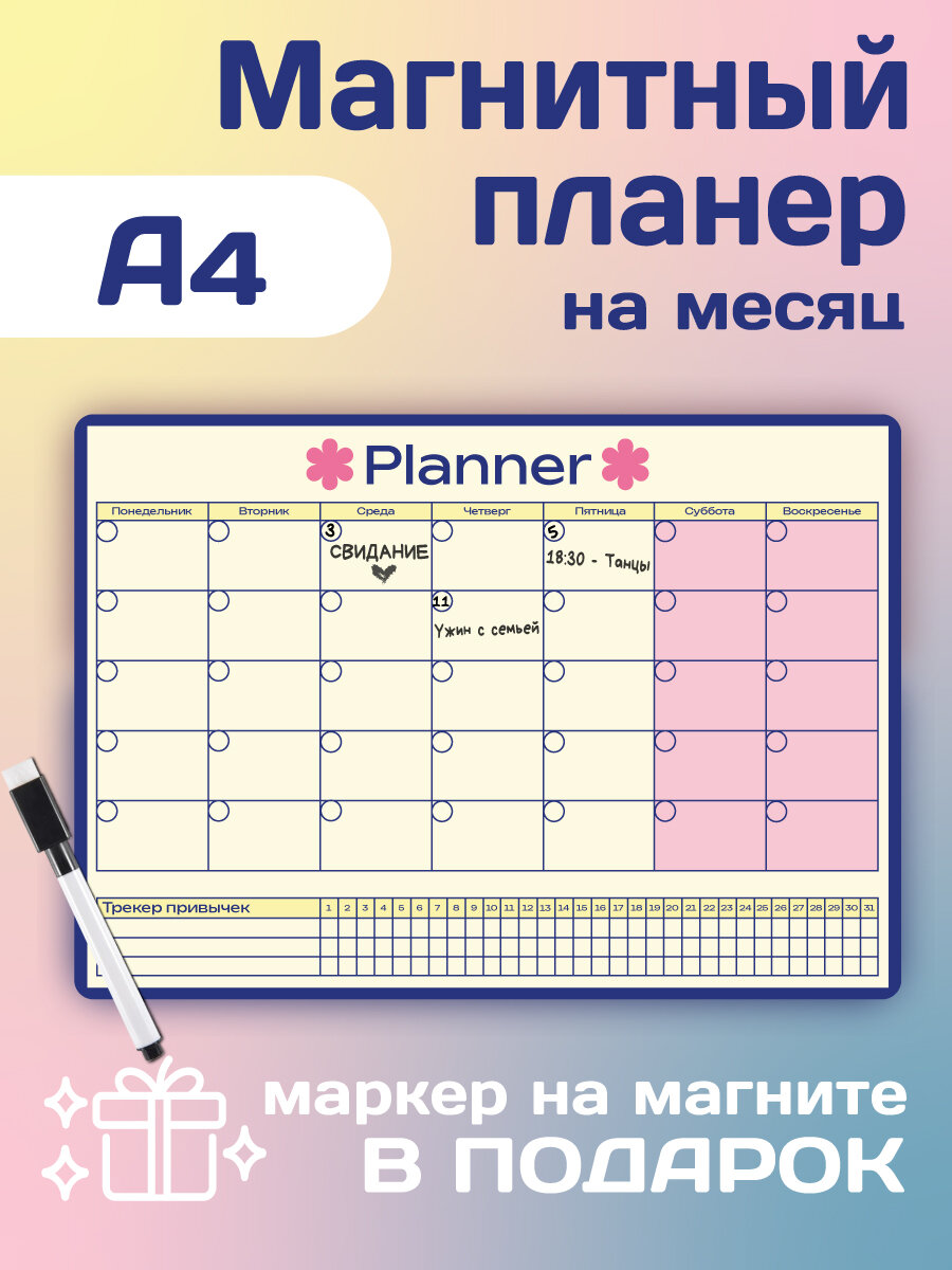 Магнитный планер Image.gifts на месяц, 21x30 см, на холодильник, акриловый, маркер в комплекте