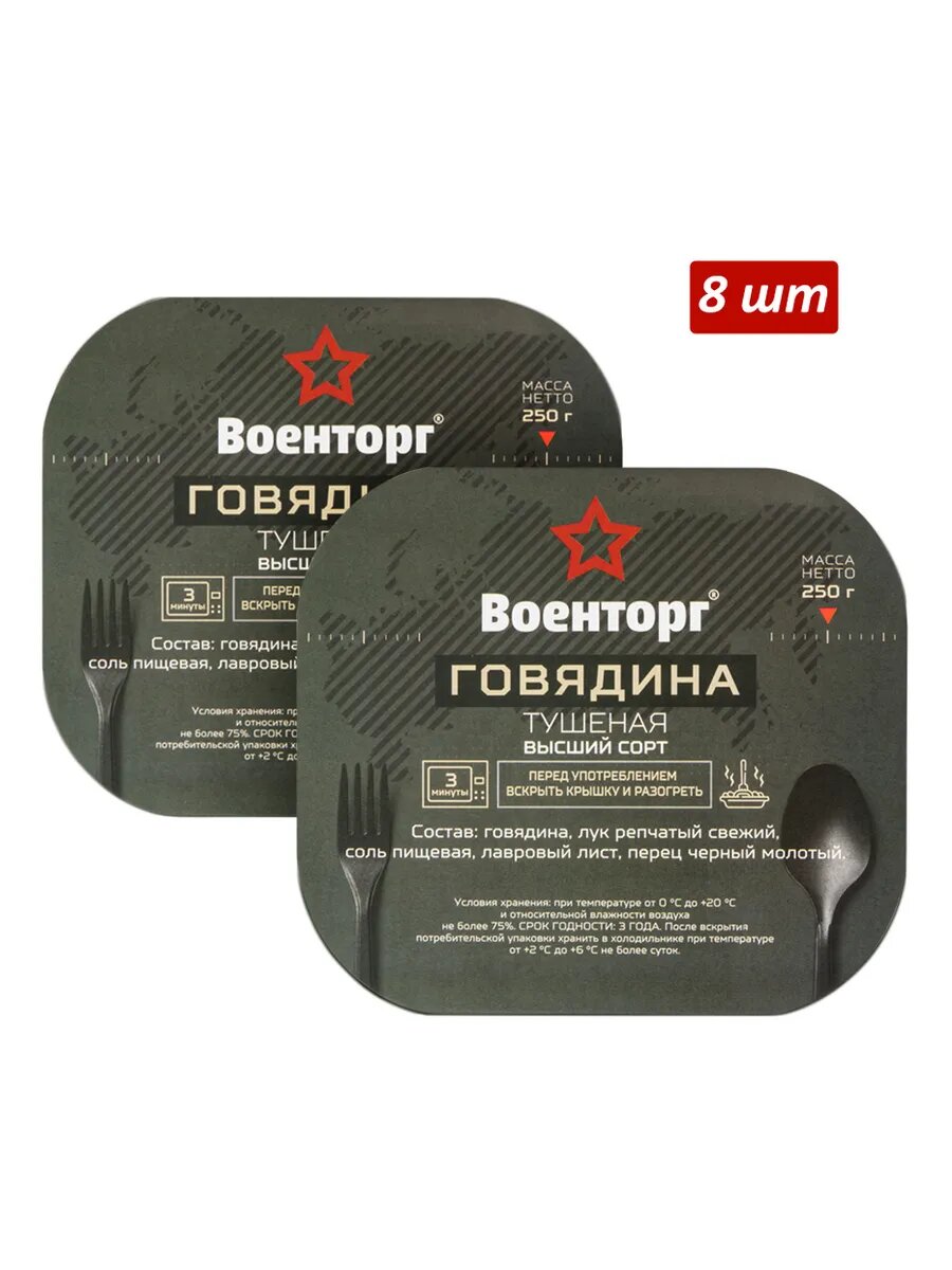 Говядина тушеная армейская Консервы мясные Армия России Военторг 8 шт по 250 г