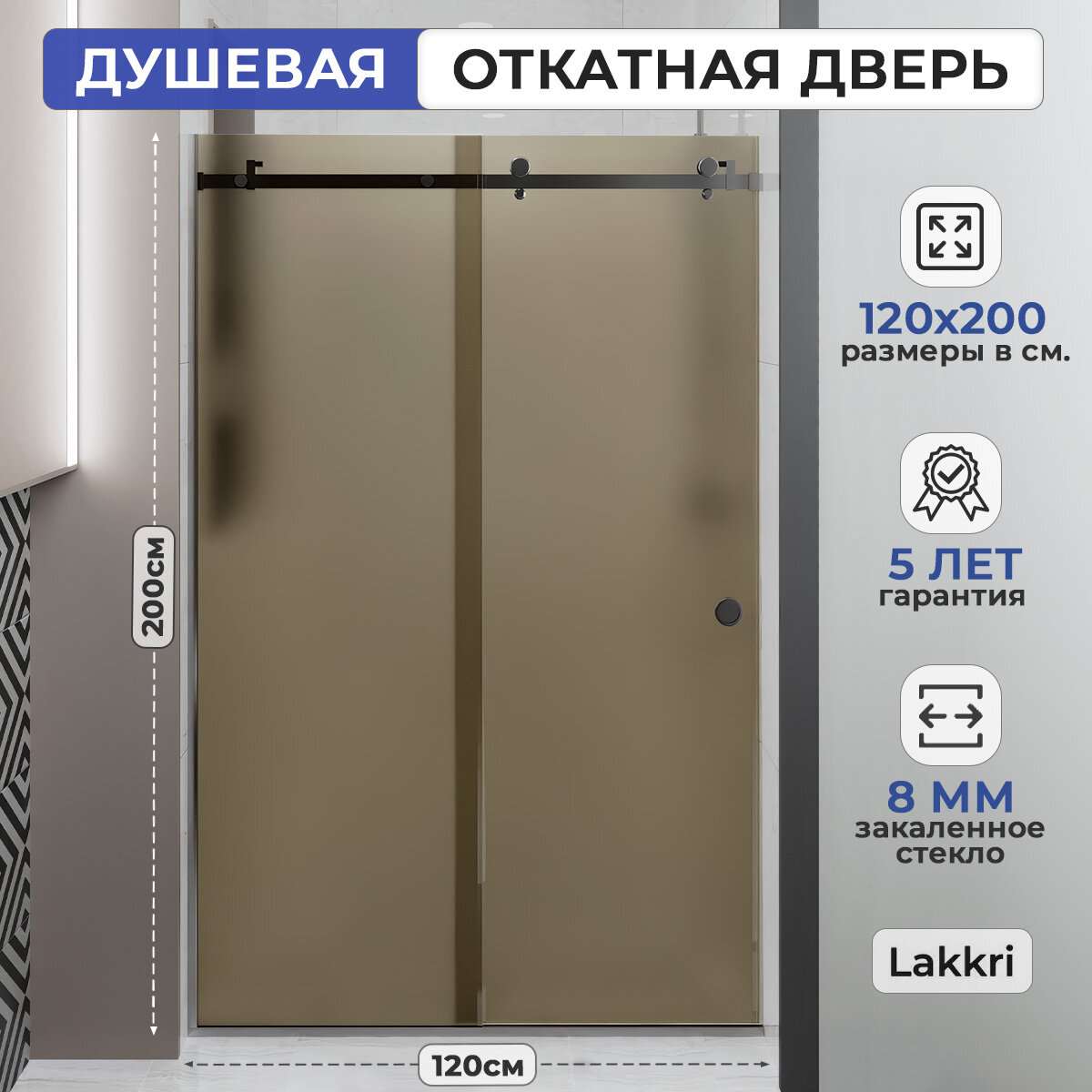 Душевое ограждение Lakkri, 120 см х 200 см, матовое тонированное закаленное стекло 8мм, с раздвижной дверью.