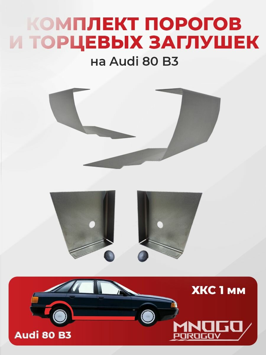 Комплект двух ремонтных порогов и двух торцевых заглушек на Audi 80 4 (B3) Седан 4 двери 1986-1991 холоднокатаная сталь 1 мм, (Ауди 80 Б3 ), кузовной ремонт.