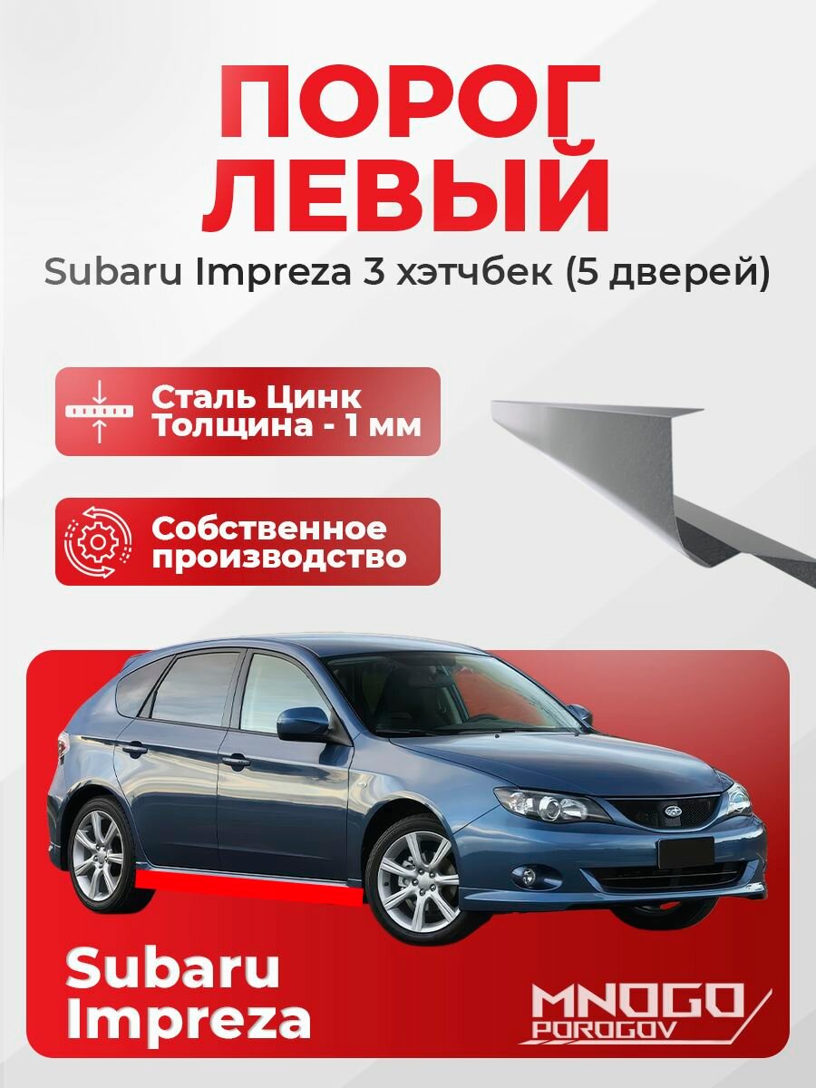 Левый порог на Subaru Impreza 3 хетчбэк 5 дверей 2007-2011 , оцинкованная сталь, толщина 1 мм ( Subaru Impreza 3), левая сторона, кузовной ремонт.