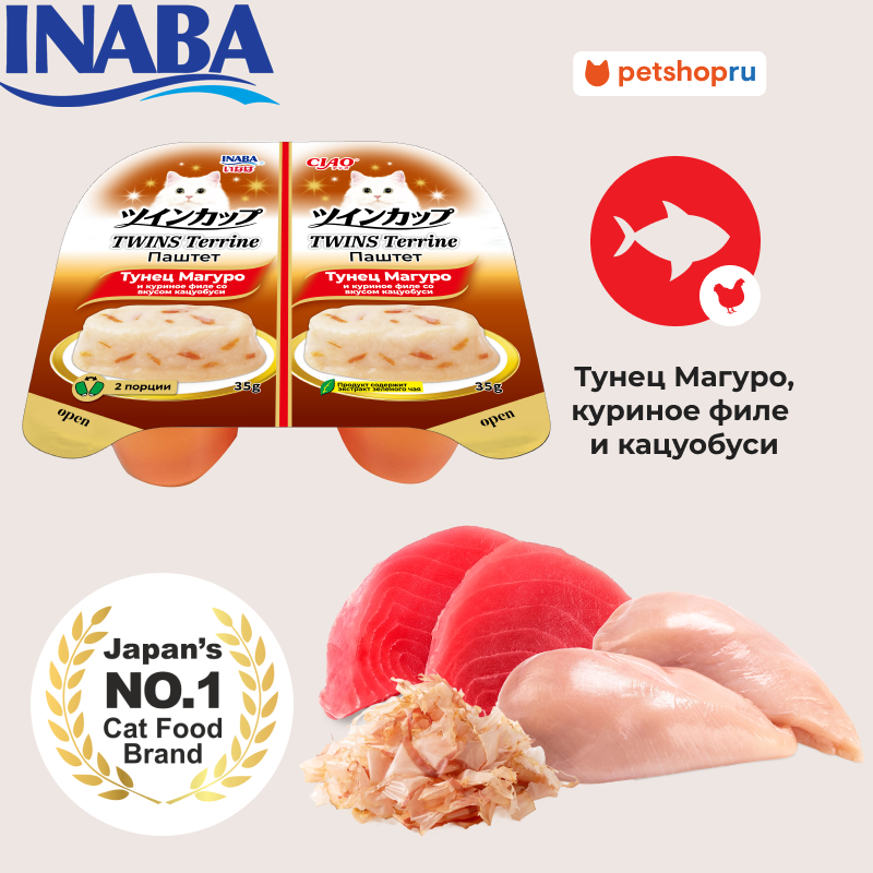 Inaba Паштет CIAO TWINS Terrine для кошек тунец Магуро и куриное филе со вкусом ширасу, 35г * 2шт