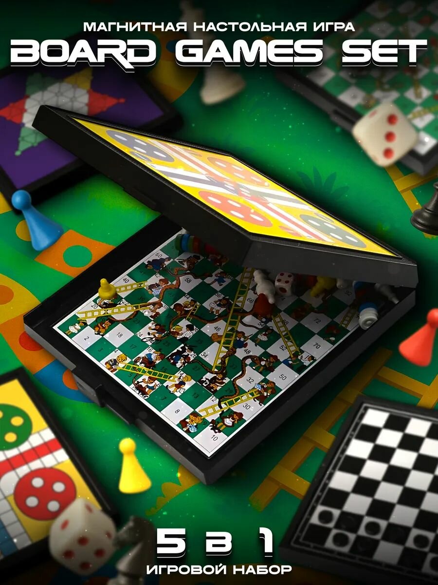Игровой набор настольных игр 5 в 1 Board Games Set для всей семьи