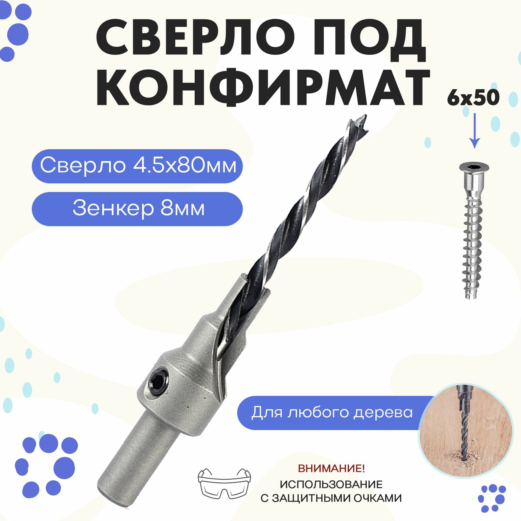 Сверло под конфирмат 6х50 для стяжки / свёрла мебельного болта (сверло 4.5 мм, зенкер 8 мм) чистый край без сколов