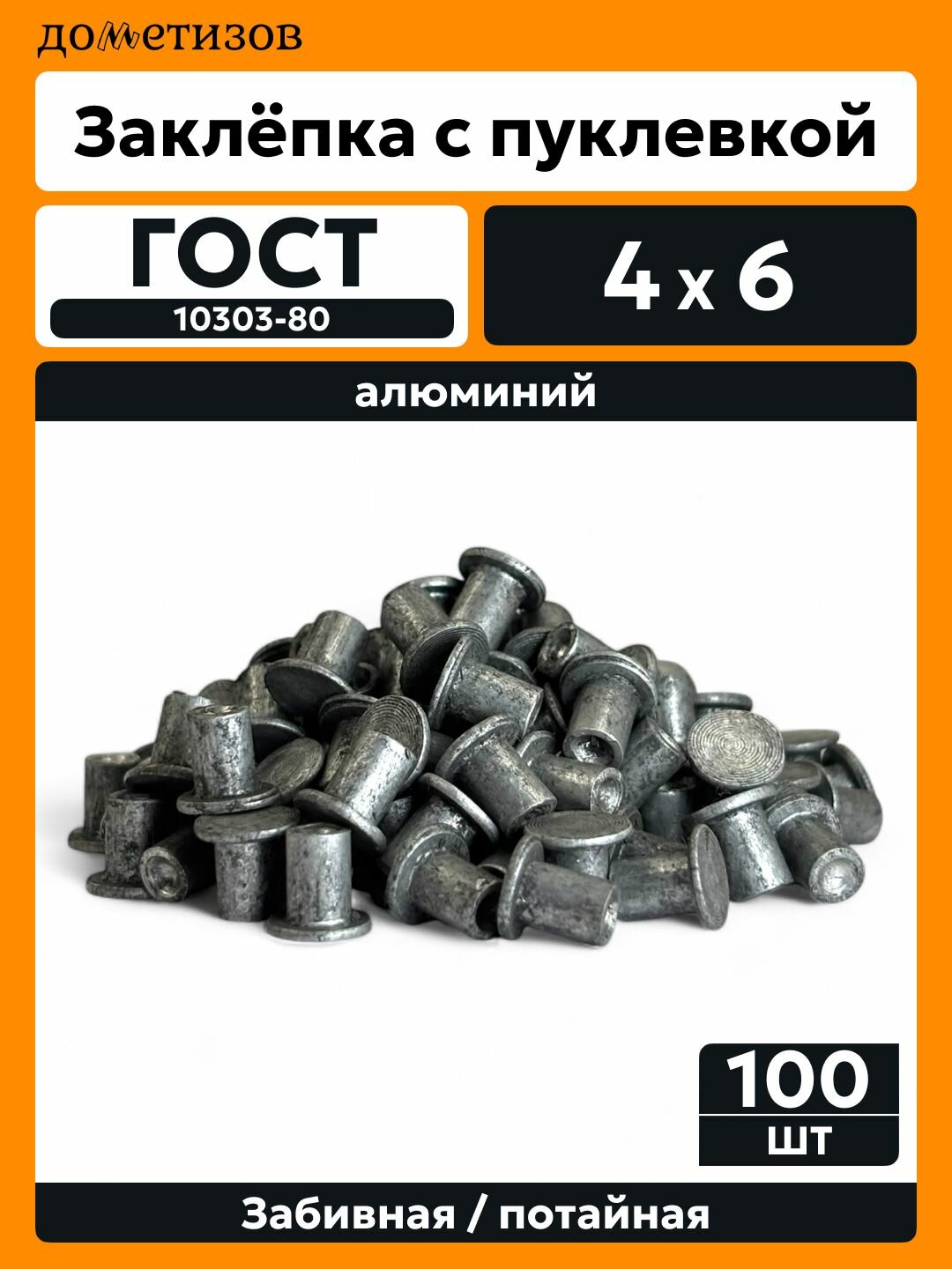 Заклепка забивная с пуклевкой алюминиевая плоская 4х6, 100 шт