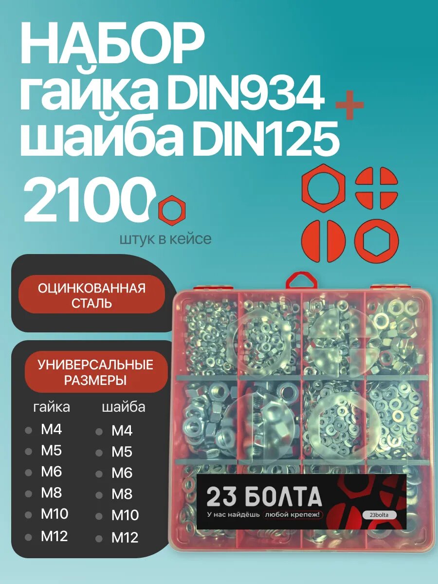 Гайки ОЦ DIN934+шайбы ОЦ DIN125 М4-М12 в органайзере набор 1
