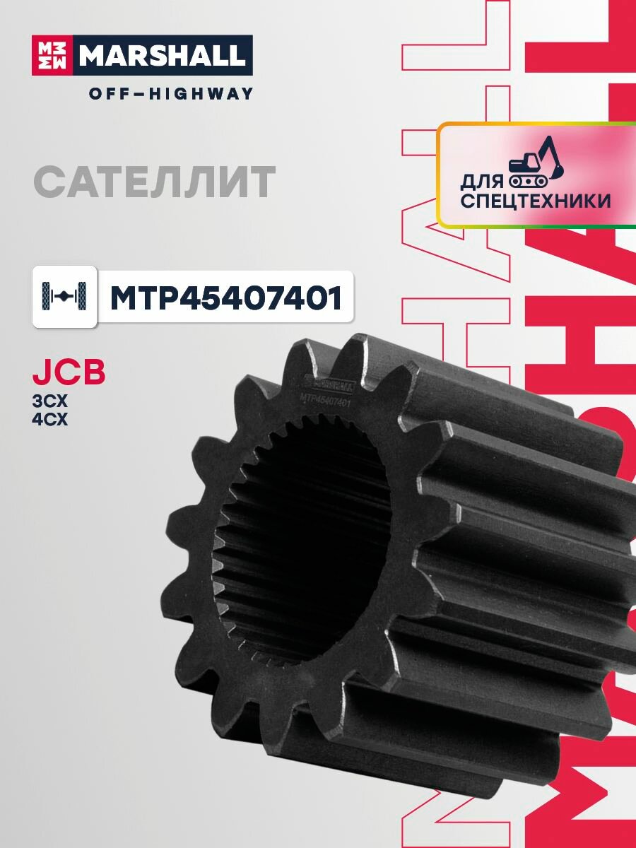 Сателлит (шестерня) для JCB 3CX, 4CX; JCB JS160W; JCB 531-70; 540-140; 541-70 (MTP45407401)