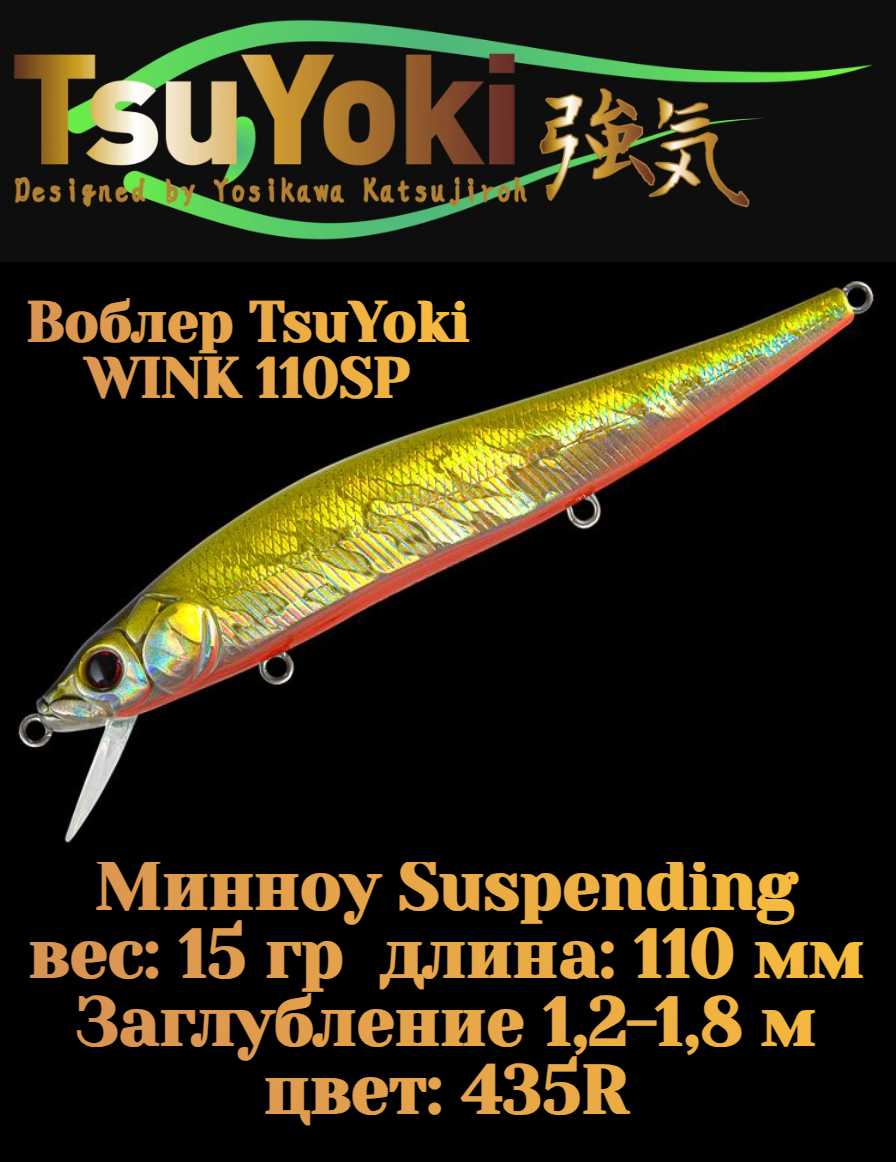 Воблер TsuYoki WINK 110SP, суспендер , длина 110 мм, вес 15 гр, заглубление 1.2 - 1.8 м, цвет 435R