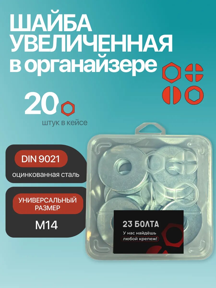 Шайба увеличенная ОЦ М14 DIN9021 в органайзере, 20 шт.