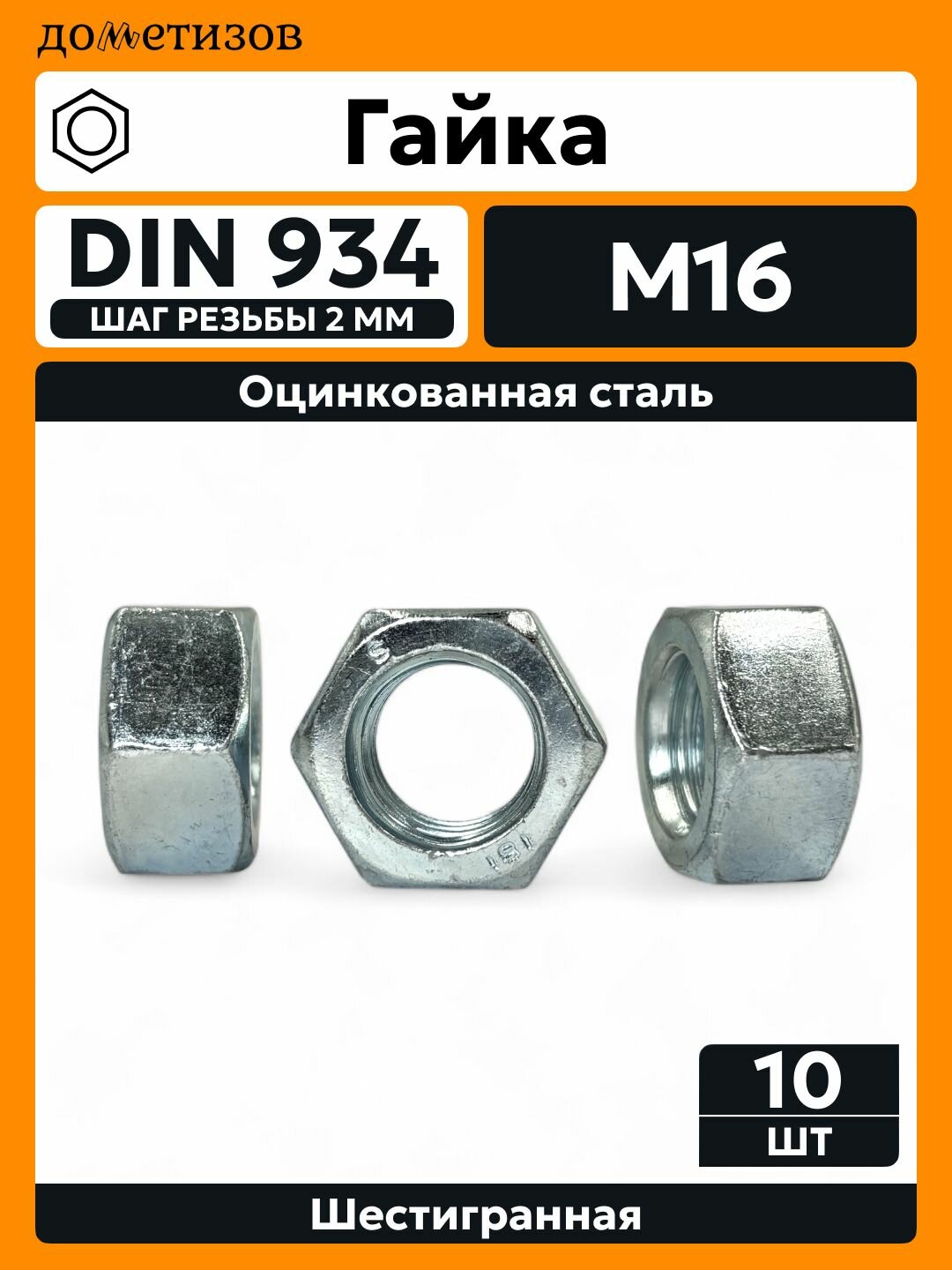 Гайка М16 цинк DIN 934, 25 шт